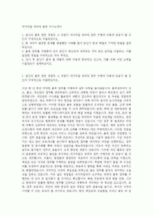 에이피알 계약직 물류 자기소개서