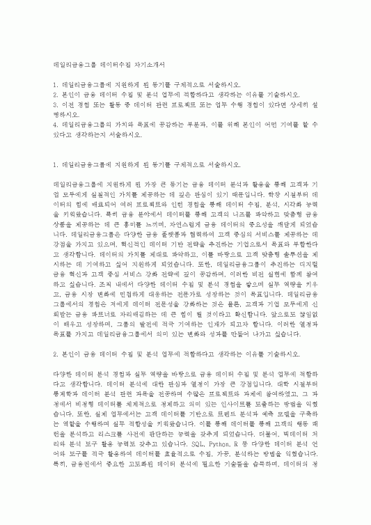 데일리금융그룹 데이터수집 자기소개서