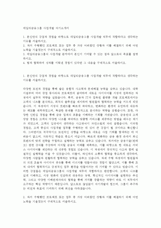 데일리금융그룹 사업개발 자기소개서