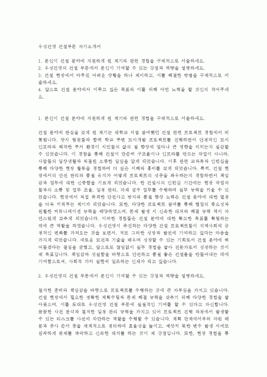 우성건영 건설부문 자기소개서