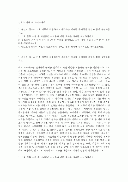 입소스 기획 직 자기소개서