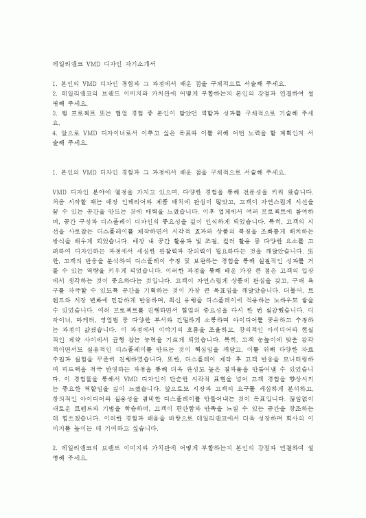 데일리앤코 VMD 디자인 자기소개서