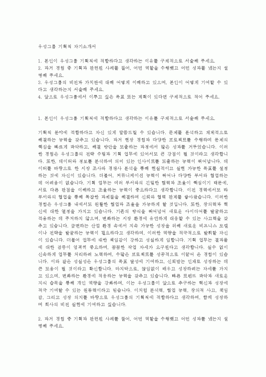 우성그룹 기획직 자기소개서