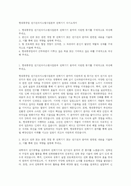현대중공업 전기전자시스템사업본부 전력기기 자기소개서