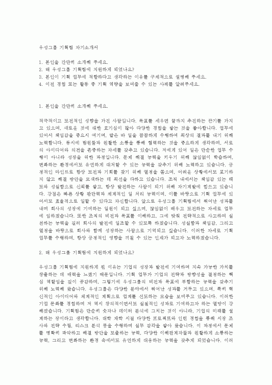 우성그룹 기획팀 자기소개서
