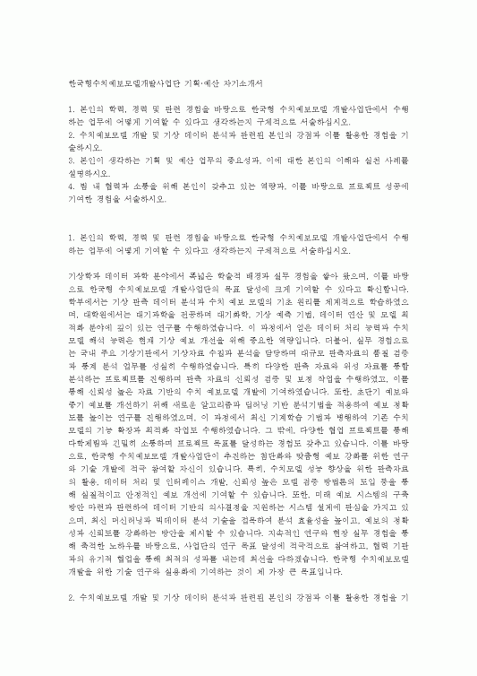 한국형수치예보모델개발사업단 기획·예산 자기소개서