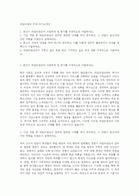 데일리앤코 구매 자기소개서