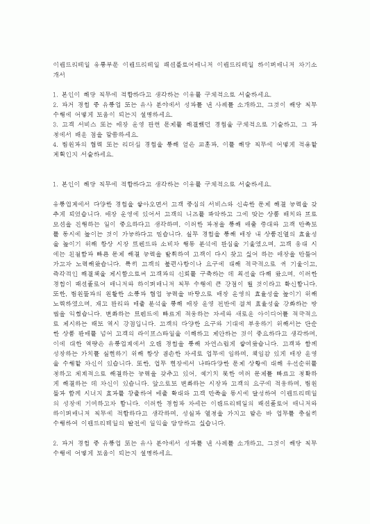 이랜드리테일 유통부문 패션플로어매니저 하이퍼매니저 자기소개서