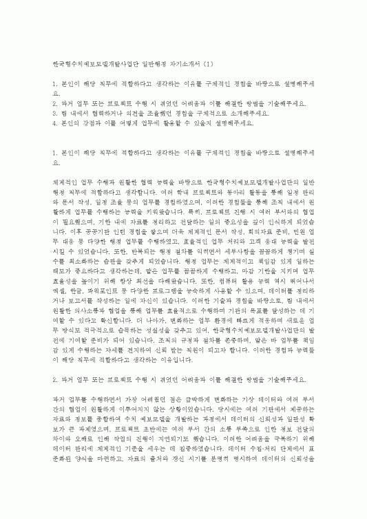 한국형수치예보모델개발사업단 일반행정 자기소개서 (1)