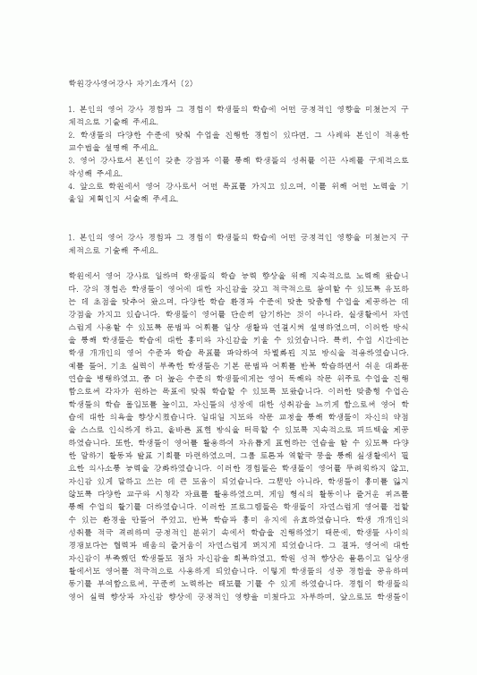 학원강사영어강사 자기소개서 (2)
