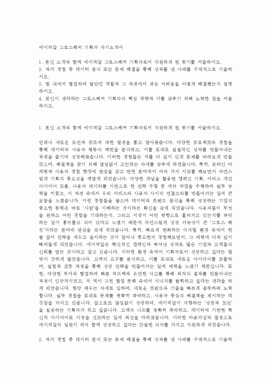 에이피알 그로스해커 기획자 자기소개서
