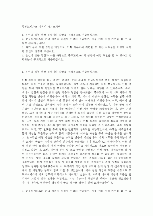 중부도시가스 기획직 자기소개서