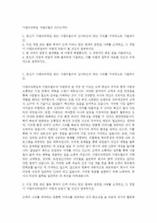이랜드리테일 이랜드월드 자기소개서