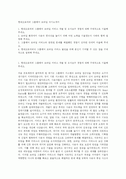 현대오토에버 그룹웨어 모바일 자기소개서