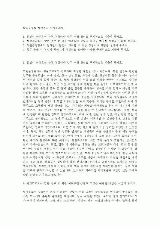 학원운영팀 행정조교 자기소개서