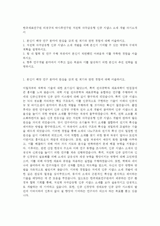 한국재료연구원 비정규직 박사후연구원 저전력 자극감응형 인공 시냅스 소재 개발 자기소개서