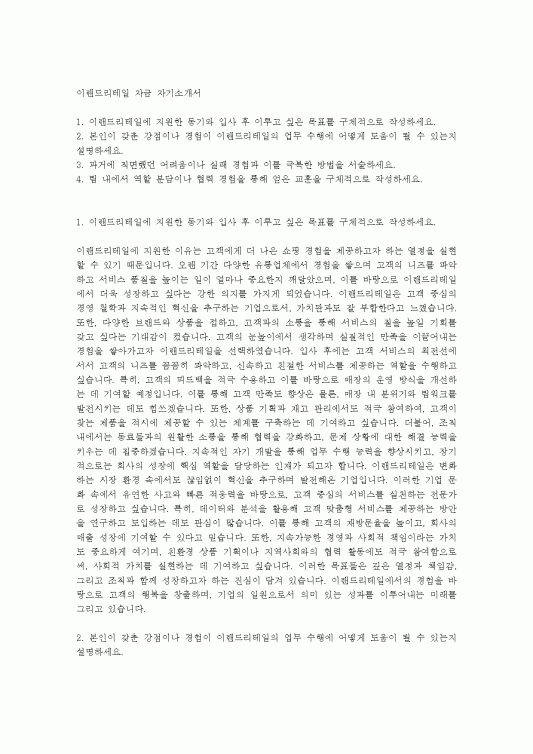 이랜드리테일 자금 자기소개서