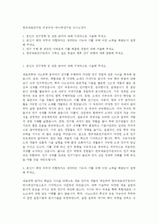 한국재료연구원 비정규직-박사후연구원 자기소개서