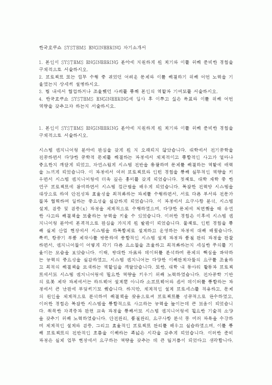 한국호쿠쇼 SYSTEMS ENGINEERING 자기소개서