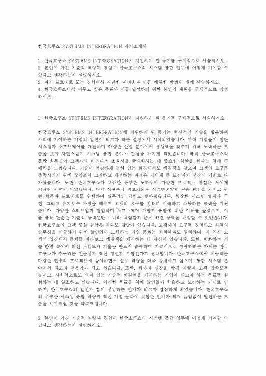한국호쿠쇼 SYSTEMS INTERGRATION 자기소개서