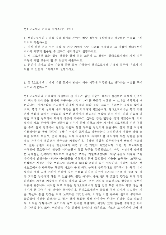 현대오토에버 기계직 자기소개서 (21)