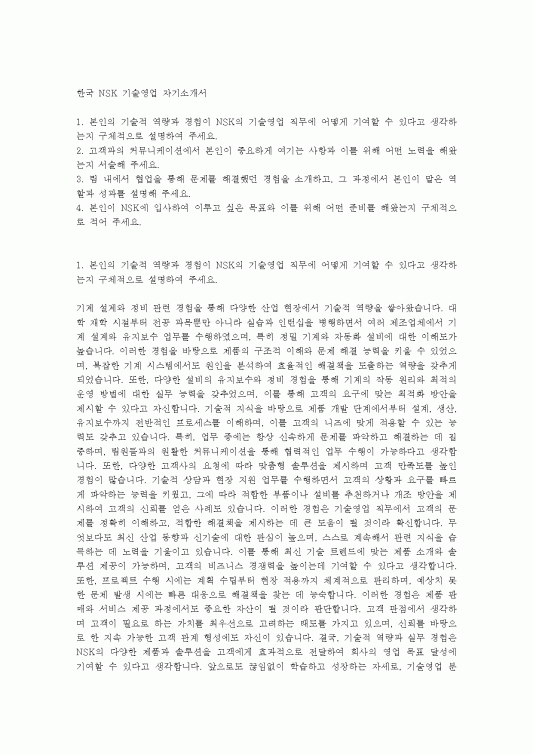 한국 NSK 기술영업 자기소개서