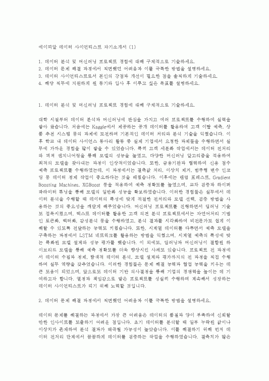 에이피알 데이터 사이언티스트 자기소개서 (1)