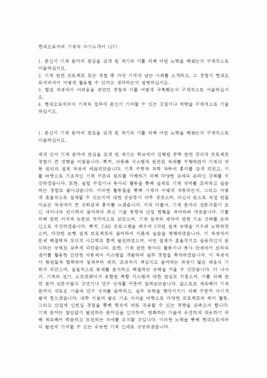 현대오토에버 기계직 자기소개서 (27)