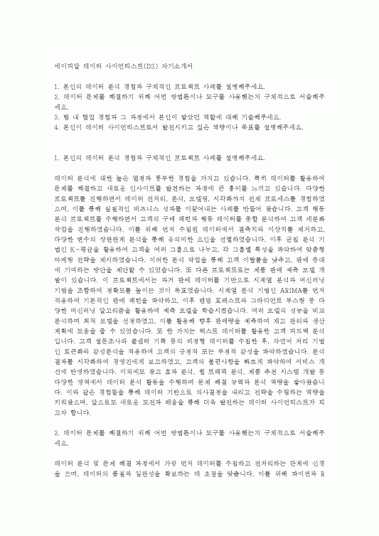 에이피알 데이터 사이언티스트(DS) 자기소개서
