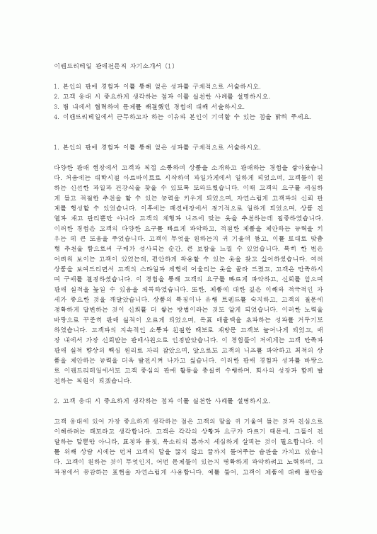 이랜드리테일 판매전문직 자기소개서 (1)