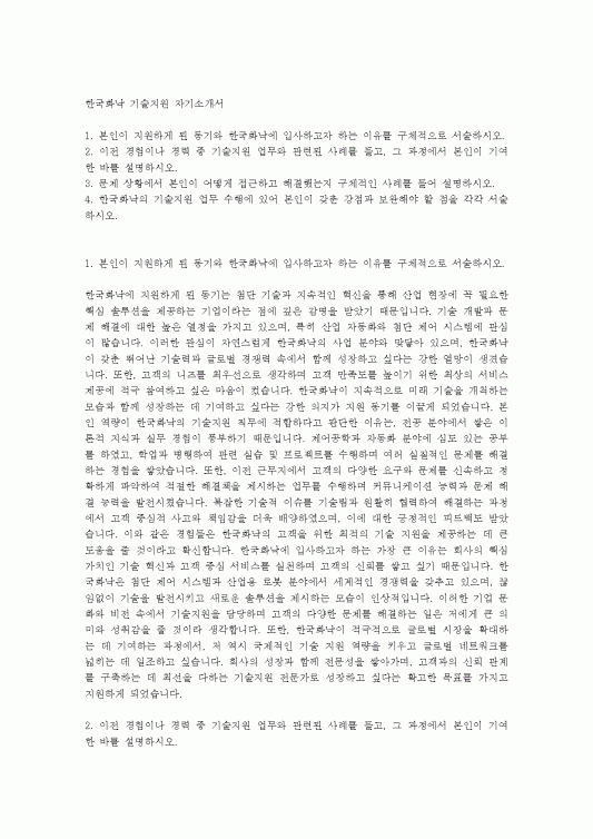 한국화낙 기술지원 자기소개서