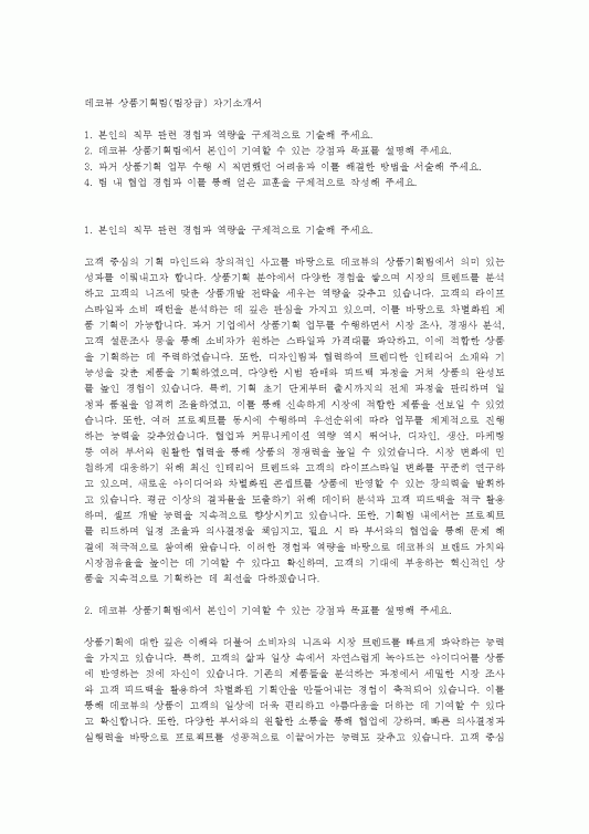 데코뷰 상품기획팀(팀장급) 자기소개서