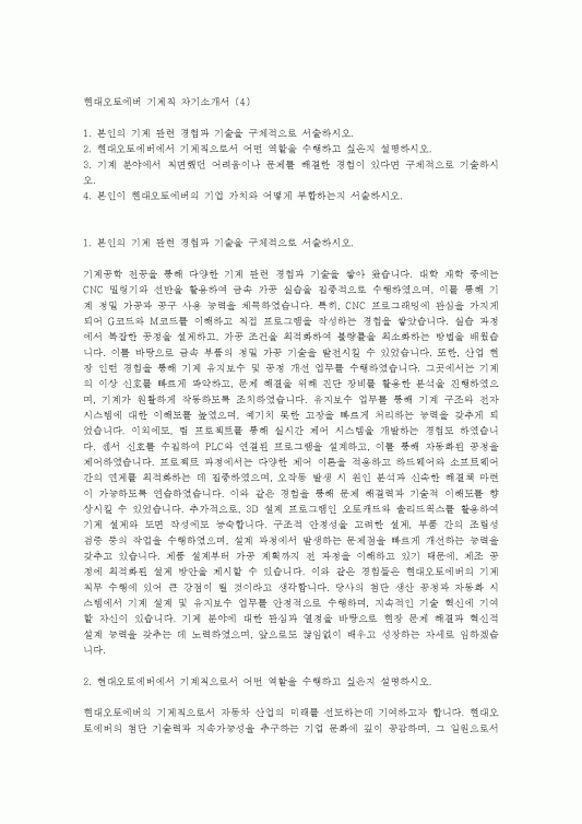 현대오토에버 기계직 자기소개서 (4)