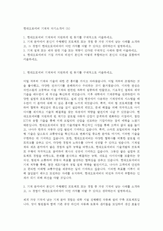 현대오토에버 기계직 자기소개서 (5)
