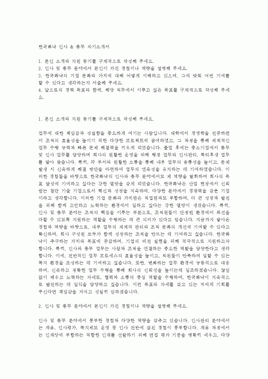 한국화낙 인사 & 총무 자기소개서