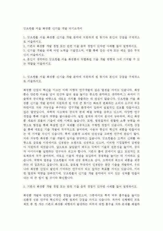 잇츠한불 서울 화장품 신기술 개발 자기소개서