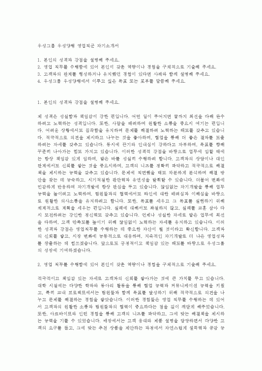 우성그룹 우성양행 영업직군 자기소개서