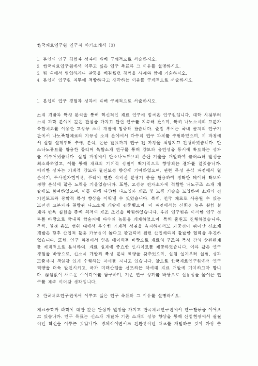 한국재료연구원 연구직 자기소개서 (3)