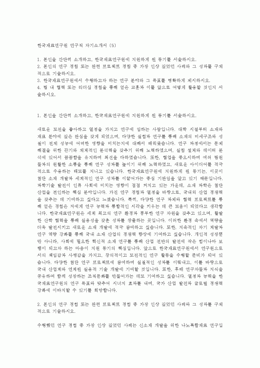 한국재료연구원 연구직 자기소개서 (5)