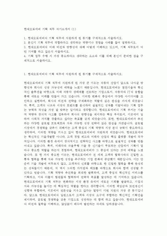 현대오토에버 기획 직무 자기소개서 (1)