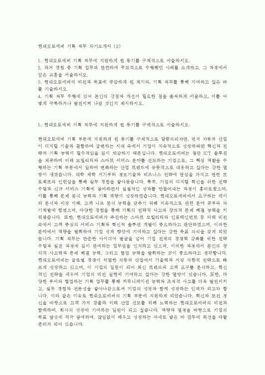 현대오토에버 기획 직무 자기소개서 (2)