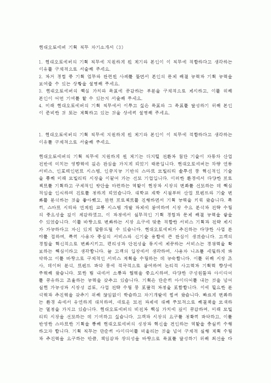 현대오토에버 기획 직무 자기소개서 (3)