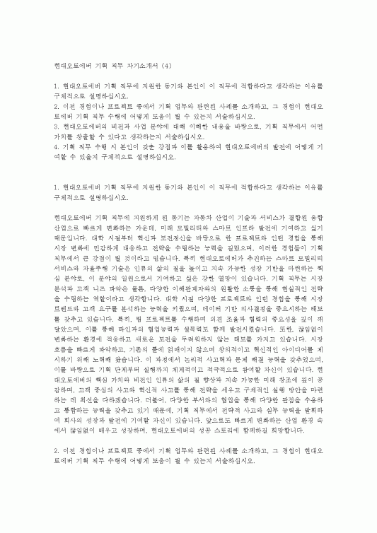 현대오토에버 기획 직무 자기소개서 (4)