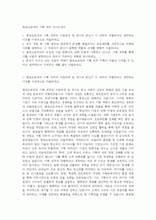 현대오토에버 기획 직무 자기소개서