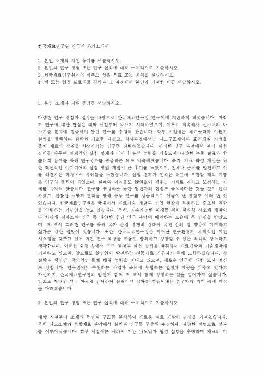 한국재료연구원 연구직 자기소개서