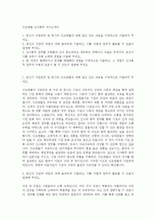 잇츠한불 인사총무 자기소개서