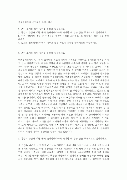 한화갤러리아 신입직원 자기소개서