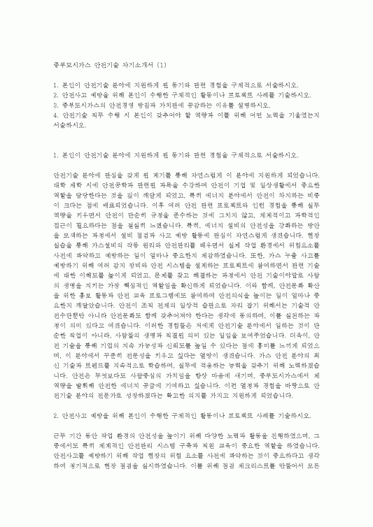중부도시가스 안전기술 자기소개서 (1)
