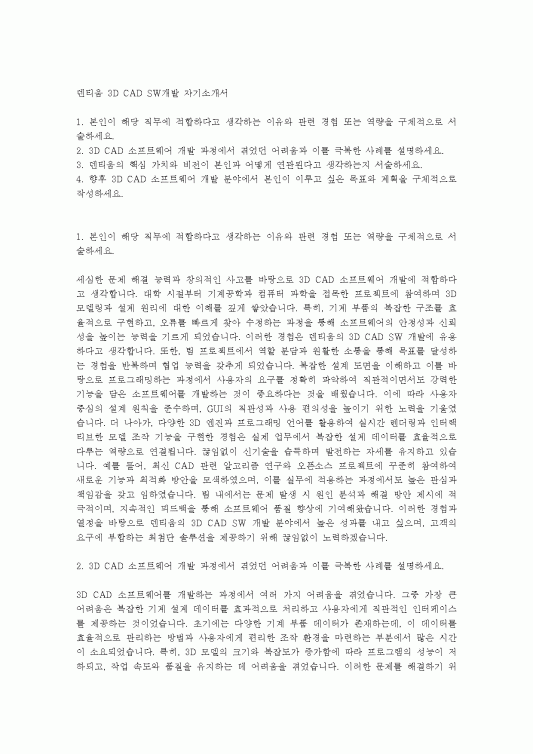 덴티움 3D CAD SW개발 자기소개서