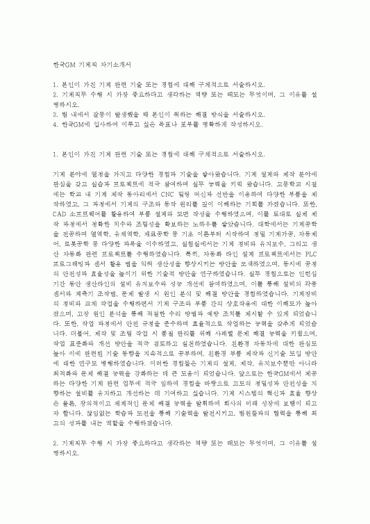한국GM 기계직 자기소개서